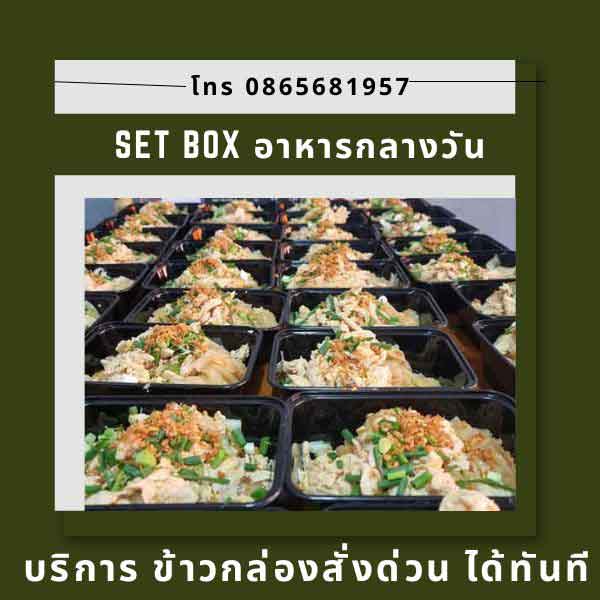 set box อาหารกลางวัน อิ่ม อร่อย ราคาถูก - รับจัดขนมเบรค